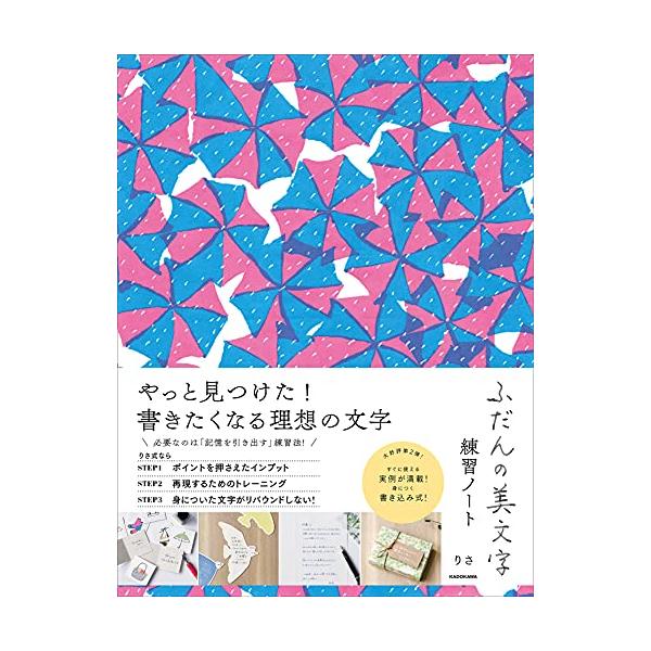 大好評第2弾! 『ふだんの美文字』書き込み式練習帳  りさ文字になりたい! 書きたかった理想の文字! の声が殺到した前著『ふだんの美文字』、 もっと書きたい! の声にこたえる第2弾として、書き込み式の練習帳が登場。  りささんが大切にする「...