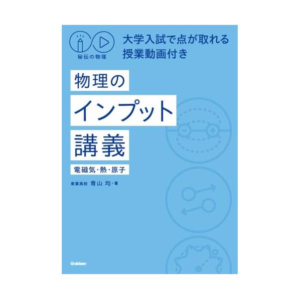 シリーズ累計10万部突破! 動画付き参考書『秘伝の物理講義』が新課程版になってパワーアップ! 公開模試、学校平均点全国No.1を取らせた実力派教師・青山均先生の解説授業をYouTubeで完全公開。わかりやすい講義を再現した内容で、受験の基礎...