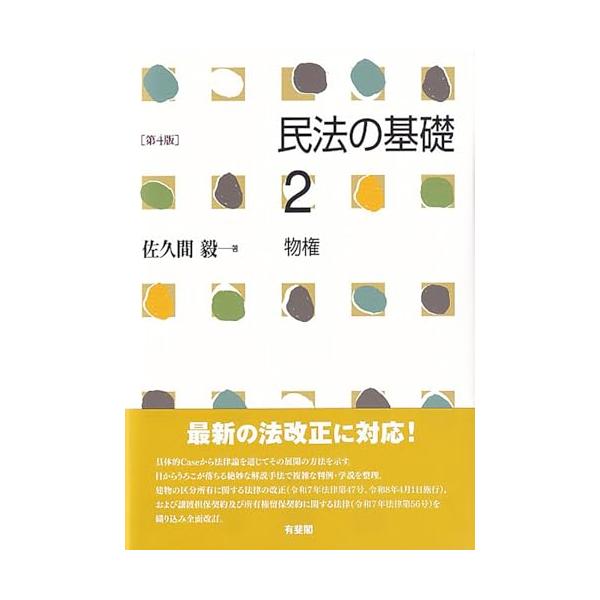 具体的事例から法律論を通じてその展開の方法を示す好評の一冊。学習者の要求に応じて段階的に区分けしているので どんな人であっても読むことができる。法学部生・法科大学院生必携の基本書。区分所有法および譲渡担保法など最新の法改正を織り込み全面改訂。