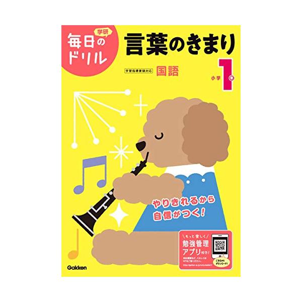 やりきれるから自信がつく! ●1日1枚の勉強で、学習習慣が定着! 目標時間にあわせ、無理のない量の問題数で構成されているので、「1日1枚」やりきることができます。  ●すべての学習の土台となる「基礎力」が身につく! スモールステップで構成さ...