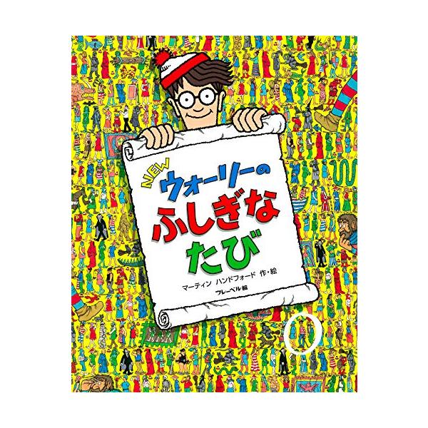 ウォーリーと仲間たちが本の中で大あばれ！　ふしぎな世界をめぐる旅に、いつもの仲間といっしょに出かけよう！　ドラゴンが登場する新しい場面が入ったよ。お楽しみに！