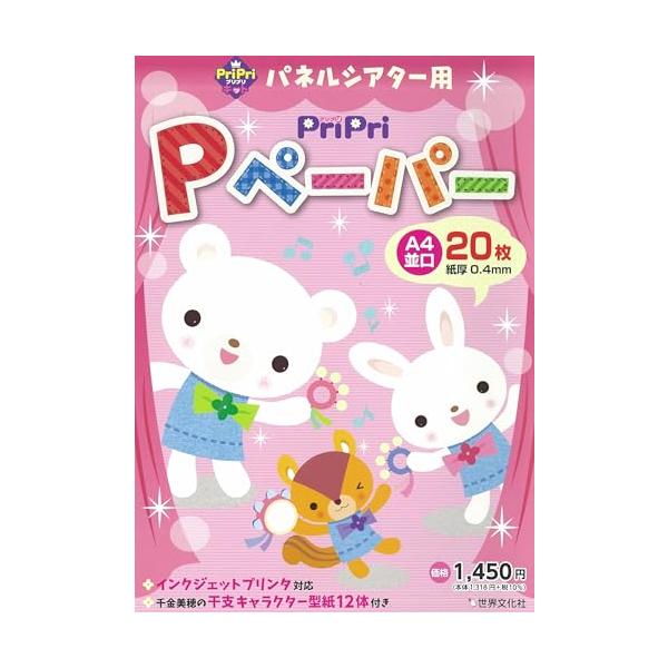 ・PriPriキットから、パネルシアター用の PペーパーA4判(並口20枚・紙厚0.4mm)が新登場! ・インクジェットプリンタに対応。 ・千金美穂の干支キャラクター型紙12体付き。 ・着色がしやすく、破けにくい、手作りパネルシアターの必需品!