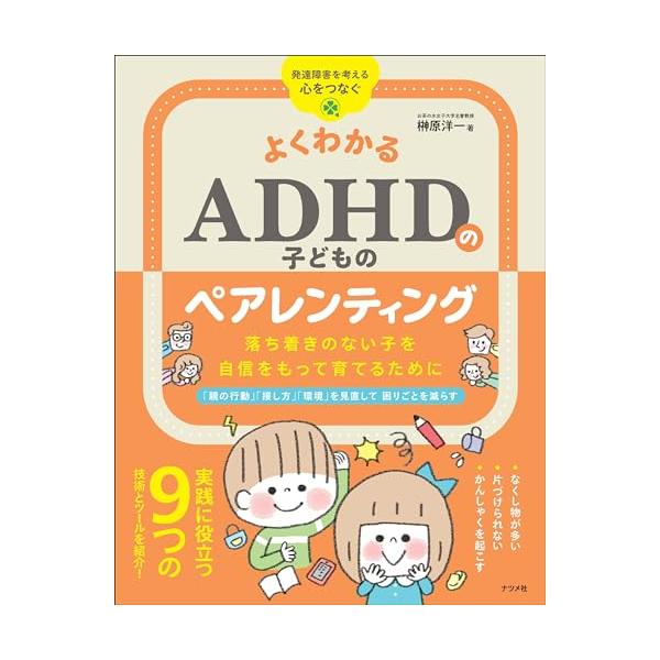 ■むつかしい育児を楽にする「ペアレンティング」 ペアレンティングとは「子育て」という意味です。ADHDの子どもの子育てには、特性を踏まえた接し方や働きかけが重要です。そのことを理解してから子どもに向き合うことで、自分の目線が変わり、親子関係...