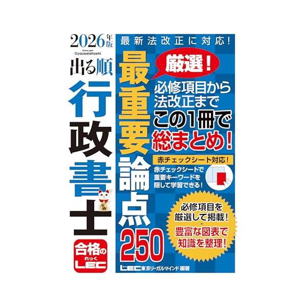 山盛りの重要事項をとことんコンパクトに！  LECだからできる試験傾向を徹底的に分析！ 合格のために必要な「重要論点」/を250項目にギュッと総まとめ！  幅広い範囲から出題される本試験を乗り越えるためには、 試験直前期に行う知識の確認や、...