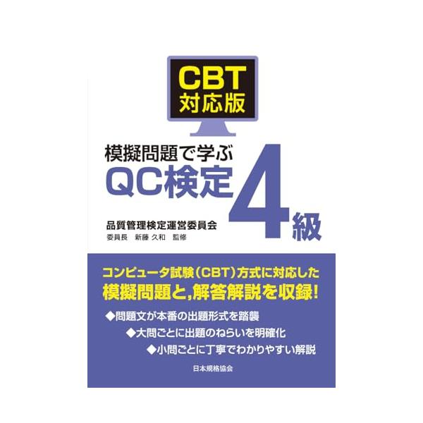 ~QC検定(3級・4級)がCBT化!QC検定運営委員会が監修・執筆した、公式の模擬問題・解説書です~ 第40回QC検定 より3級および4級の試験方法がCBTへと変更されます。そこで、CBTに対応した模擬問題集を新たなラインナップとして追加い...