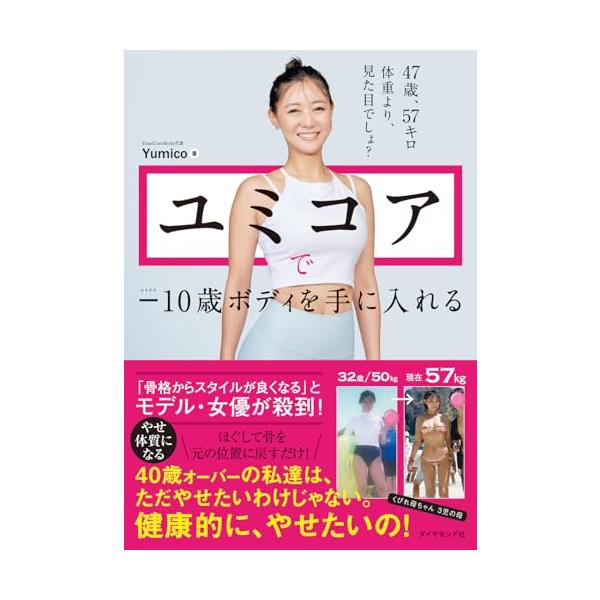 骨格レベルから体型が変わり、女性らしいメリハリボディになれると話題の「ユミコア」。ただ体重を減らすのではなく、脂肪や筋肉の「つき方」を根本から変えることで、小顔、くびれたウエスト、高い位置のバスト、美しいヒップラインなど、やせたいところだけ...
