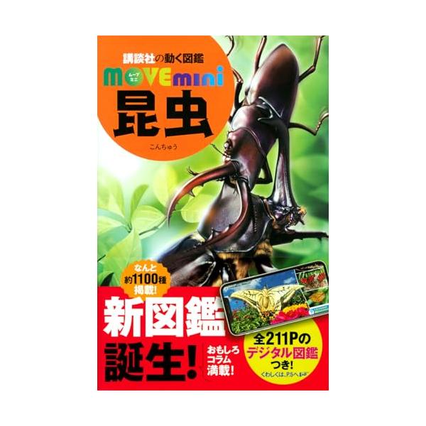 最新の情報はもちろん、楽しく読めるQ&amp;Aも豊富に収録されたいちばん新しい持ち運べる昆虫図鑑が登場!  ポケットサイズながらも、”もっと知りたい!”という知的好奇心を刺激する深掘りコラムや、迫力のある生態写真で、臨場感あふれる昆虫図鑑...