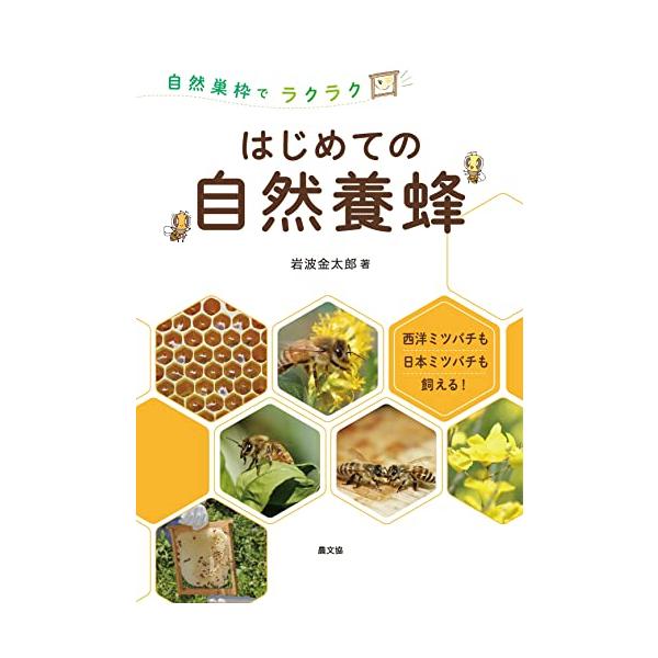 人工巣礎を使わない自然巣枠式なら、ダニなど病害虫が増えにくく、誰でも安心して楽しく養蜂ができる!自然巣のハチミツは雑味がなく絶品!ミツバチの生態と自然巣枠での飼育のコツを、初めての人にもわかりやすく写真イラスト豊富に紹介。西洋ミツバチ飼育を...