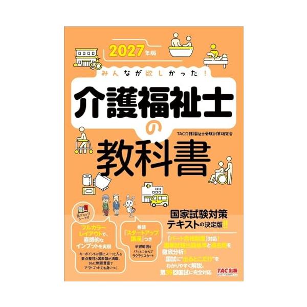 介護福祉士国家試験対策テキストの2027年版  【本書の特長】 ・広範囲にわたる出題領域をコンパクトに集約！パート合格制度にも対応！ ・出題基準と過去問を徹底分析して、確実に合格できる実力が身につきます。 ・豊富な図表とイラストが満載なので...