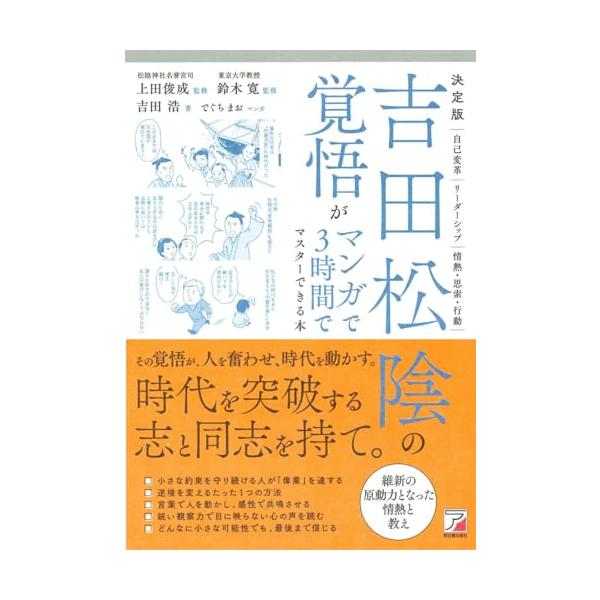 激動の時代に必要なのは、いつでも「やり抜く覚悟」だった。  幕末、その若すぎる死の後も維新の志士の精神的支柱となった吉田松陰。 現在も、経営者を中心に人気があり、松陰神社に参拝する人も後を絶ちません。 吉田松陰の教えを引きつつ、 現在のビジ...