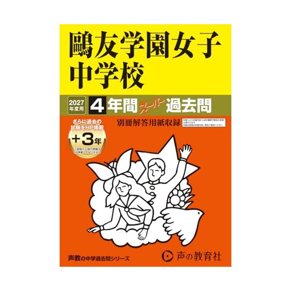 所在地：東京都世田谷区宮坂 最寄り駅：宮の坂駅，経堂駅 収録年：2026年〜2023年 　　（収録回数など詳細は「収録内容一覧 (商品画像)」をご覧ください）  ●入試問題と解説・解答 　中学受験に精通した経験豊富なスタッフが、各校の傾向を...