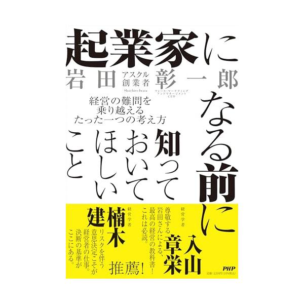 アスクル創業者・岩田彰一郎、初の著書。 社内ベンチャーから大企業を創り上げた唯一無二の経営哲学を語る。  「あの時、なぜその道を選んだのか？」 大企業を創り上げたリーダーの経験と葛藤をQ&amp;A形式で公開。 新規事業の立ち上げ、組織の壁...
