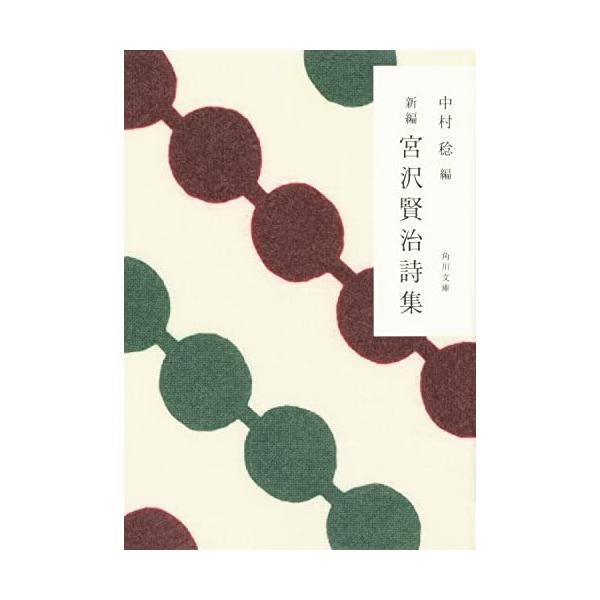 亡くなった妹トシを悼む慟哭を綴った「永訣の朝」。自然の中で懊悩し、信仰と修羅にひき裂かれた賢治のほとばしる絶唱。名詩集『春と修羅』の他、ノート、手帳に書き留められた膨大な詩を厳選収録。