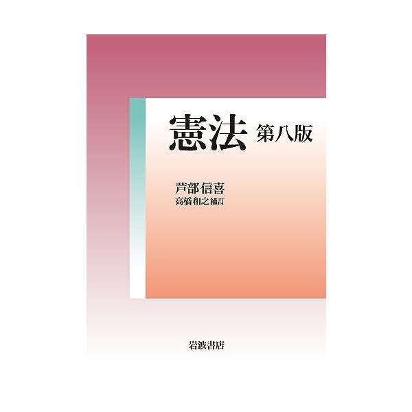 憲法の学習は、「芦部憲法」を読むことから始まる。憲法的思考のエッセンスを簡潔かつ平易に語り、世代を超えて読み継がれてきた名著を、一九九三年の初版刊行から三〇年、芦部信喜生誕一〇〇年を記念して四年半ぶりに改訂。法改正、新立法、新判例、新論点等...