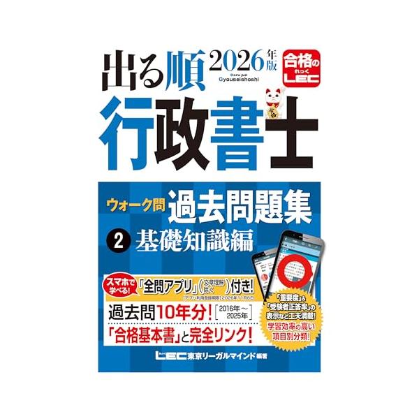 LECだからできる合格のための工夫が満載！ 項目別過去問対策の定番、『ウォーク問 過去問題集』  過去10年分の本試験問題を分析し、各科目の体系項目別に分類。 コンパクトなB6サイズで、学習中の机の上もスッキリ！  ＼　なんと！　／ 本書収...