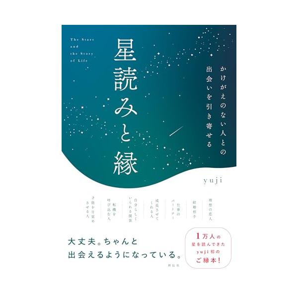 【おかげさまにて大反響　発売前重版決定！】 【ベストセラーランキング第１位獲得！！】 （「恋愛・結婚」カテゴリ　2026/6/25）  星読みベストセラー作家yuji、待望のご縁本！  人生を変えてくれる人と出会おう。  恋愛、仕事、友情―...