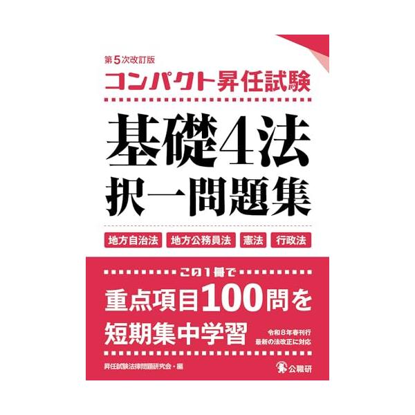 地方自治法・地方公務員法・憲法・行政法の、自治体昇任試験の主要4科目を収載。4つの法律の頻出問題、合計100問を一冊にまとめ、 試験直前でも効率よく、得点につながるようにポイントを再確認できる、珠玉の問題集。