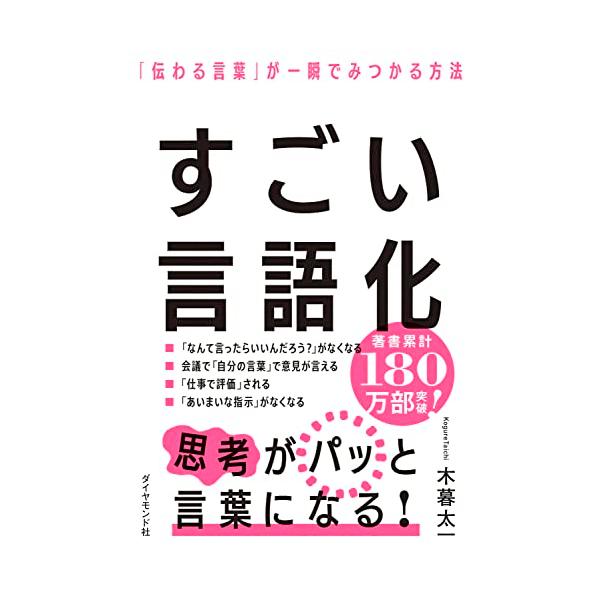 「言いたいことがあるのに、言葉が出てこない」「話してるうちに、何が言いたいか見失う」そんな悩みを一気に解決する「言語化の型」を、著書累計180万部を超える言語化のプロが解説！　伝えたい、伝えるべきことがパッと言葉にできて、一生役に立つ！　言...
