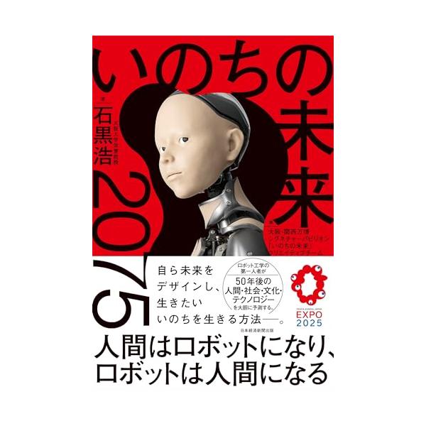 【内容紹介】 ロボット工学の第一人者が2075年の人間・社会・文化・技術を鮮やかに描く。 大阪・関西万博シグネチャーパビリオン「いのちの未来」公式ブック。  ロボット工学の第一人者で、大阪・関西万博シグネチャーパビリオン「いのちの未来」のプ...