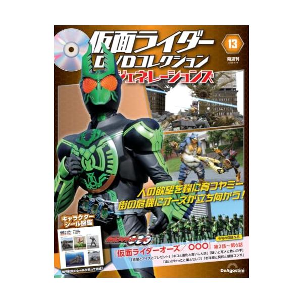 平成後期を彩った「W」から「ジオウ」までの10作品が集結 隔週刊『仮面ライダーDVDコレクション 平成ジェネレーションズ』創刊  『仮面ライダーW』から『仮面ライダージオウ』まで計10作品の全TV本編に加え、各作品の劇場版20作品を収録。マ...