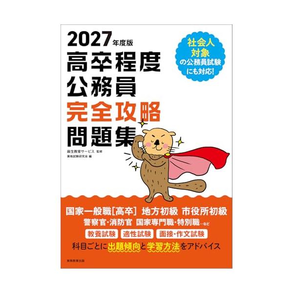 国家一般職［高卒・社会人］・地方初級試験をはじめとする高卒程度公務員試験対策の総合問題集です。 各試験ガイド、教養試験・適性試験の演習問題と正答、作文・面接対策で構成されています。 豊富な問題と必要なポイントが身につき、試験直前期の実力をチ...