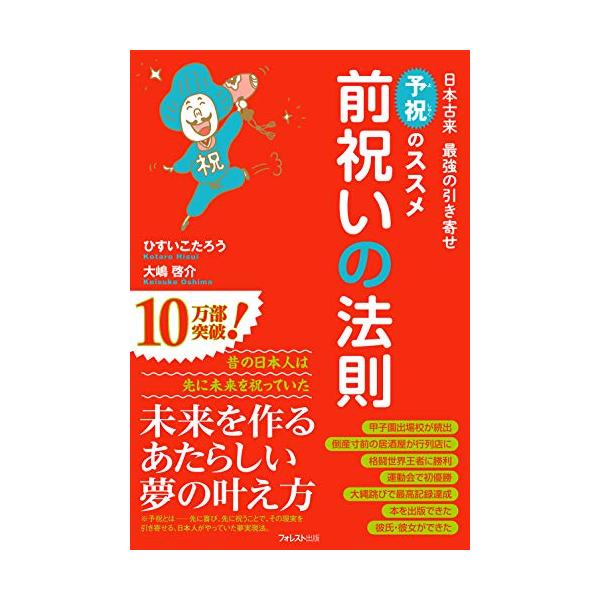 読者が選ぶ「ビジネス書グランプ2019」自己啓発部門賞受賞作  ◆「お花見」は未来を先に祝ってしまう日本の「引き寄せ」の法則だった! 未来の姿を先に喜び、祝ってしまうことで 現実を引き寄せることを「予祝(よしゅく)」と言います。 平凡社の『...