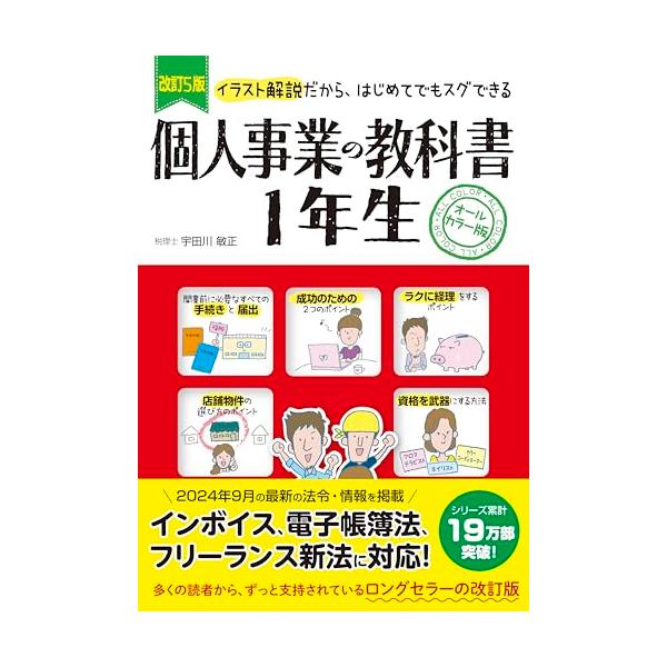 「5万部突破！」のベストセラーの改訂版！ 2024年11月スタートのフリーランス新法をはじめ、インボイス制度、電子帳簿保存法など、最新の法律に対応！  本書は、個人事業主として独立・起業するときに必要な「手続き」を、2024年11月スタート...