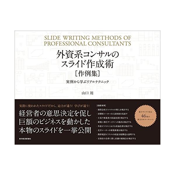 ベストセラー『外資系コンサルのスライド作成術』(東洋経済新報社、2012年)をさらに有効に使いこなすための「作例集」です。  ◆「現場」で実際に使われた実例100点 「概念構造を表現する」「プロセスの作例」「スケジュールの作例」など、コンサ...