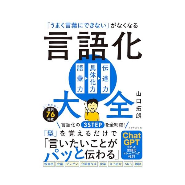 【10万部突破！　続々大重版！】 言語化の３ＳＴＥＰを完全網羅。 各ＳＴＥＰの「型」を実践するだけで 言語化が得意になる！  「考えをうまく言葉にできない」 「思っていることが伝わらない」 「『で、結局、何が言いたいの？』と言われる」 「話...
