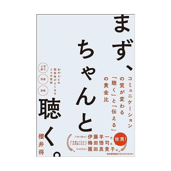 ★続々重版決定！★  【内容紹介】 意見や考え方の違う相手の話を 「我慢をせずに、ちゃんと聴く。」 「叶えないけど、ちゃんと聴く。」 「従わないけど、ちゃんと聴く。」 これは聴き方次第で実現する、と著者は語る。  上司部下の関係であっても、...