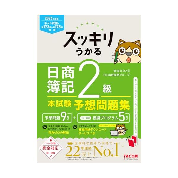 本書は、最新出題区分＆ネット試験に完全対応しています。 書店＆のW売上ナンバー１・スッキリシリーズの予想問題集です。直前対策にはぜひこの１冊を♪  ●「スッキリわかる」と同様、コンパクトでわかりやすい解説。ポイントやレクチャーもついて、知識...