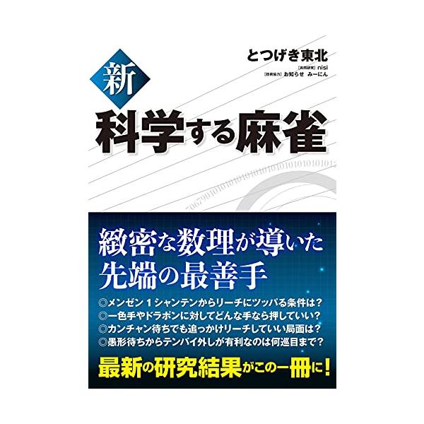 数理で解き明かす麻雀の「答え」 完全書き下ろし、麻雀界を変えたベストセラーの最新刊!  数理的に麻雀を解説したベストセラー『科学する麻雀』から17年。著者・とつげき東北氏自らによる完全新作が登場です。 本書は、17年前より相当高度化した麻雀...