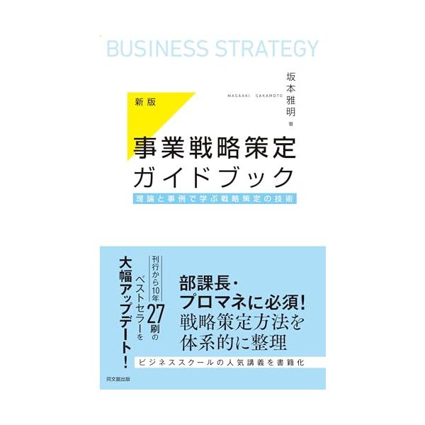 ビジネススクールの人気講義を書籍化! 刊行から10年、27刷のベストセラーを大幅アップデート！  事業戦略の基礎理論と実務で使える戦略策定ツールを、事例とともにわかりやすく解説。 実際の戦略策定プロセスに沿ったケーススタディでアウトプットし...