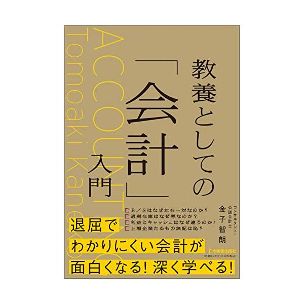 大好評既刊『教養としての○○』シリーズ第7弾! 決算書の構造、発生主義・原価主義といった原理原則、在庫の功罪、のれん、固定資産の減損、ROEやCCCといった指標、限界利益、税金と会計の関係など、財務会計、管理会計、税務会計の基本のところから...