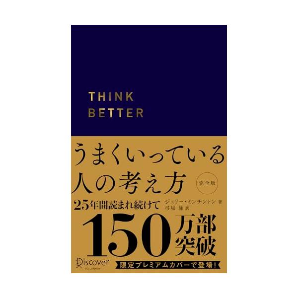 累計150万部突破の『うまくいっている人の考え方 完全版』が、ゴールドをあしらったプレミアムな紺カバーで登場!  人生のあらゆる局面を好転させる「自尊心」を育むための100のヒント  人生がうまくいっている人の特徴は「自尊心」が高いことだと...