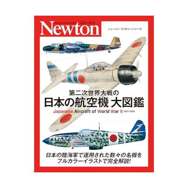 日中戦争（1937年）から太平洋戦争の終結（1945年）までに日本の陸海軍で運用された航空機を紹介！「陸上攻撃機と偵察機」「陸上戦闘機」「空母艦載機」「飛行艇と水上機」「ロケット機とジェット機」の5章構成で，120点以上のフルカラーイラスト...