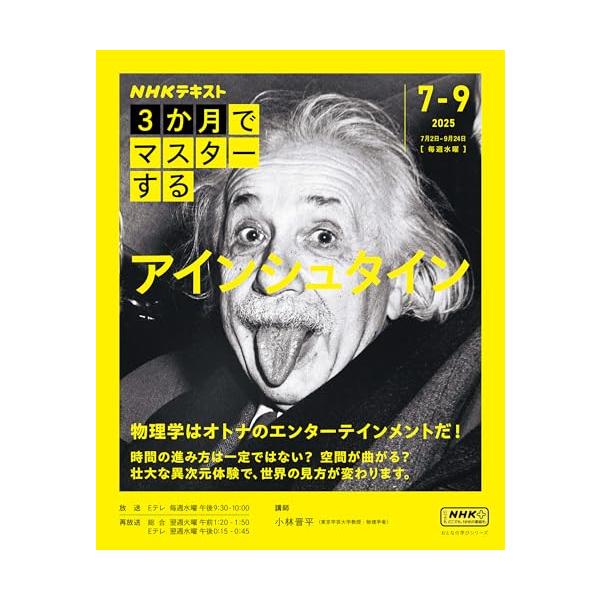 時間の進み方は一定じゃないの 物理学はオトナのエンターテインメントだった!  「光の正体」「月も落ちている」「時間の進み方は一定ではない」……。 天才物理学者・アインシュタインの視点と思考をたどり、彼の解き明かした自然界の謎をひもといていく...