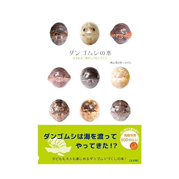 ダンゴムシは海を渡ってやってきた!   子どもも大人も楽しめる、ダンゴムシづくしの本!  各種類のチャームポイント、探し方から飼い方まで。  実際に採集し、飼ってみた。 掲載写真500点以上! 初公開の生態写真もたくさん。  日本にはこんな...