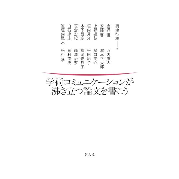 私たちはこんな風に論文を書いている。  研究者は、ひとつの論文を形にするまでにどのようなことを考え、どのように準備しているのか、どのような素志を持って日々研究に取り組んでいるのか――17人の研究者が語る、「論文を書く」という営為との向き合い...