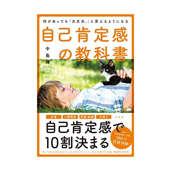 【32刷、157 000部突破のベストセラー】 自己肯定感が高まれば、人生は思いのまま  ここ最近、にわかに注目されている「自己肯定感」という言葉。 日本の子どもが他国に比べて自己肯定感が低いという調査結果を踏まえて、内閣府も自己肯定感を高...