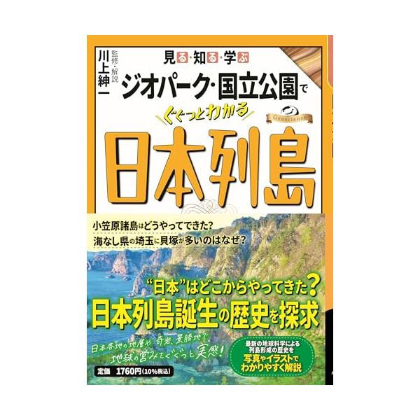 地球の誕生から、琉球列島、北海道の誕生、2020年に地質年代として認められた「チバニアン」、そして、人間活動による環境の変化まで、日本列島が今に至るまでの歴史を手軽に学び直しできる一冊です。豊富な図版や写真を交えたわかりやすい解説ページでは...