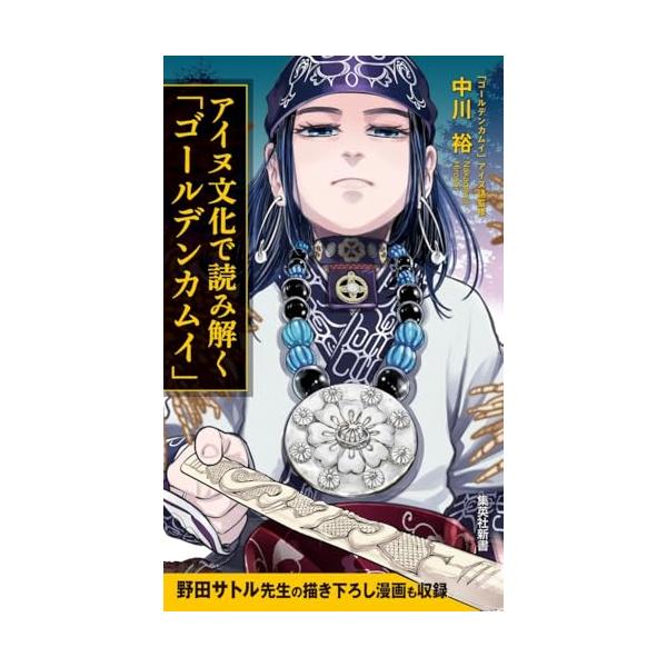 大人気漫画「ゴールデンカムイ」のアイヌ語監修者による、唯一の公式解説本が誕生! 野田サトル先生によるオリジナル描き下ろし漫画も収録!!  2018年に手塚治虫文化賞でマンガ大賞を受賞し、 アニメ化も果たした累計発行部数900万部超の大ヒット...