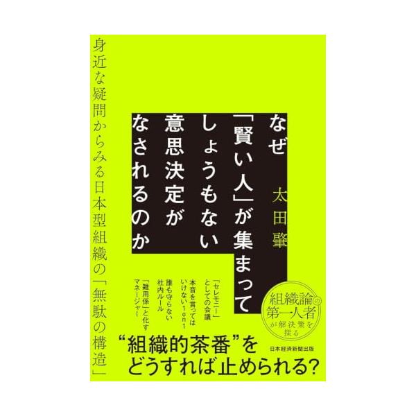■「絶対に失敗するプロジェクト」が全会一致で走り出す ■みんなが無駄だと思っている仕事がなぜか永遠になくならない ■「すごい人」ではなく「無難な人」が社内エリートに君臨する……  ――「優秀」な人が集まっているはずの組織で、なぜ非合理的な運...