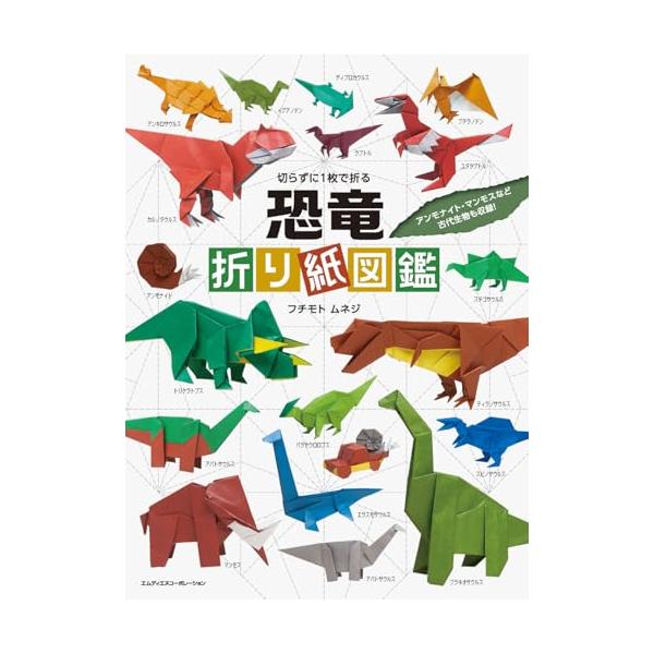 1枚の紙からよみがえる恐竜たち！  「恐竜図鑑×折り紙」がひとつになった、まったく新しい体験型図鑑が登場！ 本書は、既刊『切らずに1枚で折る 折り紙恐竜と伝説の生物たち』をもとに、内容をさらに充実させた改訂版です。  ティラノサウルスやトリ...