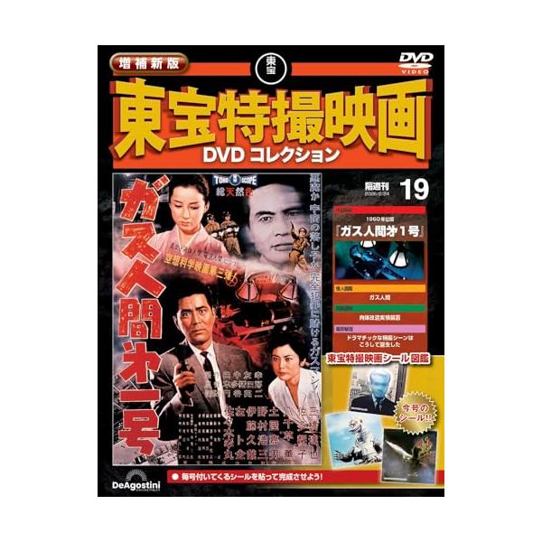 東宝特撮映画シリーズの新旧傑作78作品が揃う　隔週刊『増補新版 東宝特撮映画DVDコレクション』創刊  初代『ゴジラ』（1954）をはじめ、東宝初の海洋特撮『海底軍艦』（1963）、『シン・ゴジラ』（2016）など近年の公開作品も加わった全...
