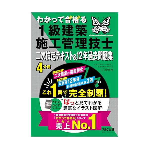 【いつでもどこでも手軽に学習できる、持ち運びに便利な4分冊形式です！！】  本書『わかって合格る1級建築施工管理技士 二次検定テキスト＆12年過去問題集』は、 二次検定対策に特化した「テキスト＆問題集」です。  二次検定では、経験記述、仮設...