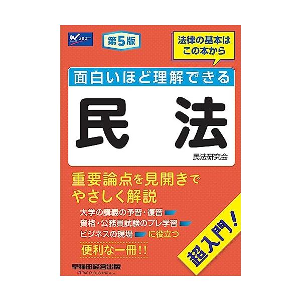 民法の各重要論点を見開きでやさしく解説した入門書です。 大学の講義の予習・復習、資格・公務員試験のプレ学習、ビジネスの現場に役立ちます。 各論点をＱ＆Ａ方式の設問、図解、ミニテストで確認しながら進むので、学んだことが記憶に定着します。 学習...