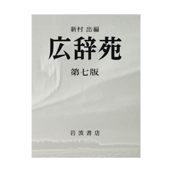 国民的辞典、10年ぶりの大改訂。充実の最新版、満を持して登場！  【内容紹介】 国民的な［国語+百科］辞典の最新版。第六版を全面的に見直して、学術研究の進展や社会の変化に対応。新たに1万項目を増補し、既存項目にも新しく定着した意味を加える。...