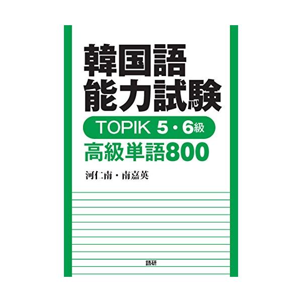 語研の緑。韓国語能力試験高級(TOPIK II)合格に必須の800単語を厳選。長文読解力を養うための例文はコラム形式で提示。区切りごとに記憶のための復習と練習問題を用意。慣用句、ことわざ、擬声語・擬態語も紹介。