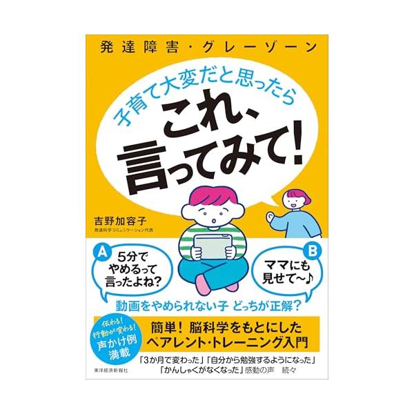 ◎『何度言っても伝わらない』のは、親のせいじゃない。 ◎発達障害・グレーゾーンの子に必要なのは、その子の脳にあわせた言葉。 ◎「待つ→提案→褒める」もう1ステップ加えるだけで、家庭の毎日は変えられる。 ◎診断の有無より大切なのは、今の困りご...